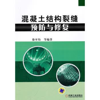 混凝土结构裂缝预防与修复