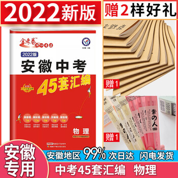 2022版天星金考卷安徽中考45套物理试卷汇编特快专递安徽省2021年中考真题卷模拟卷原创卷改变卷题