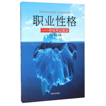 职业性格--你也可以成功