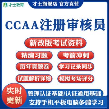 2022CCAA国家注册审核员考试题库真题质量体系QMS/FSMS/IPMS/EMS 全额支付 任意三门【备注您需要的】
