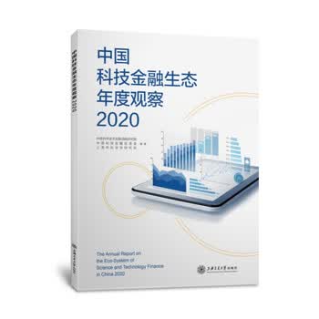 中国科技金融生态年度报告2020