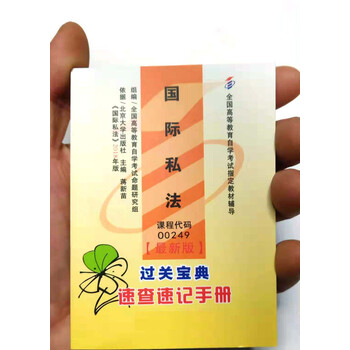 自考小册子  00249  国际私法 过关宝典  掌中宝