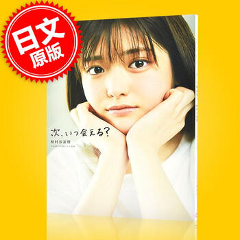 进口日文 次、いつ会える？ 松村沙友理 乃木坂46卒業記念写真集 含明信片附录