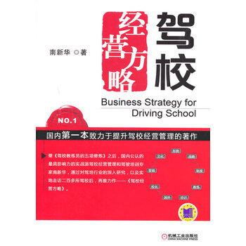 驾校经营方略