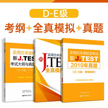 正版新JTEST实用日本语检定考试大纲+模拟题+真题D-E级3本套 日语考试考纲模拟题新真题卷de级