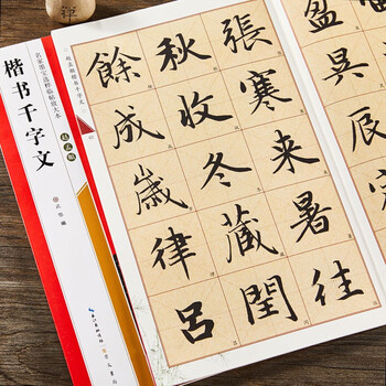 赵孟頫楷书千字文 全文放大版 米字格附注释 名家墨宝选粹临帖放大本 赵体楷书书法毛笔练字帖 崇文书局