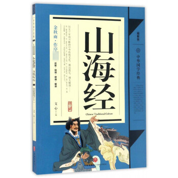 山海经(精解版)/中华国学经典