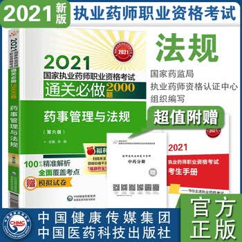 执业药师2022习题中药/西药通关必做2000题执业药师考试用书【套装/单本多选】 21版药事管理与法规