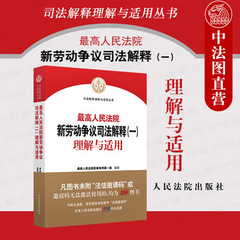 现货正版速发 2021新 最高人民法院新劳动争议司法解释一理解与适用 新劳动争议法律实务工具书