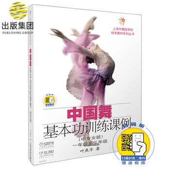 中国舞基本功训练课例（中专女班）附扫码视频