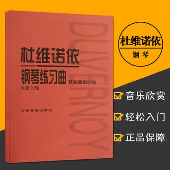 【】杜维诺依钢琴练习曲手指基础训练作品176 钢琴教材书籍 世界名曲 简谱五线谱现代演奏技杜