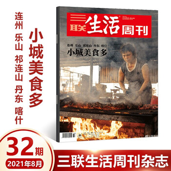 三联生活周刊杂志2021年第32期 小城美食多 连州 乐山 祁连山 时事评论热点话题生活新知读书期刊
