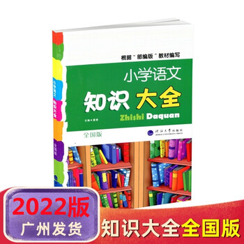2022版经纶学典小学语文知识大全部编版人教版全国通用版小升初小学生四五六年级语文知识集锦集结资料