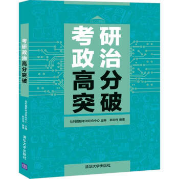 包邮 考研政治高分突破 韩宏伟著,社科赛斯考试研究中心 编 清华大学出版社