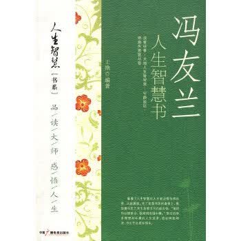 冯友兰人生智慧书