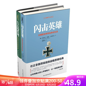 二战德军文件 失去的胜利+闪击英雄 2册套装 决战欧洲的战略思想 任正非推荐