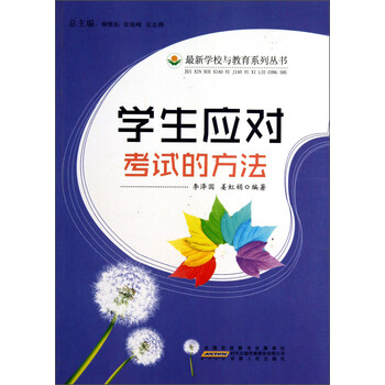 学生应对考试的方法 李泽国 安徽人民出版社