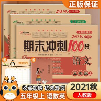 2021秋期末冲刺100分五年级上册语文数学英语人教版同步单元期中期末复习练习册试卷 【五年级上册】语文+数学+英语