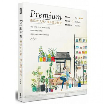 台版 Premium 东京大人味 美设计发见吴东龙建筑设计木马文化