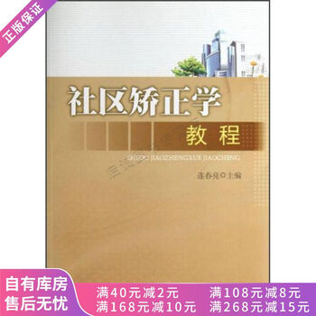 社区矫正学教程