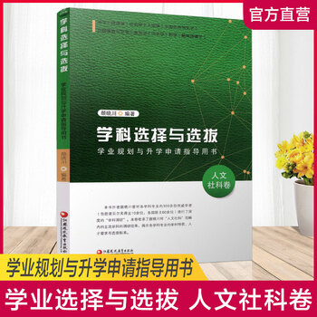 学科选择与选拔——学业规划与升学申请指导用书 人文社科卷 高等学校招生介绍