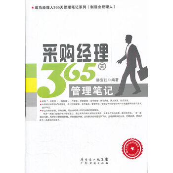 采购经理365天管理笔记