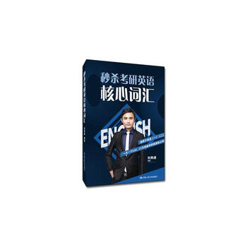 秒杀考研英语核心词汇