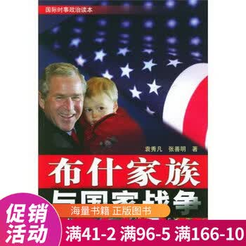 布什家族与国家战争