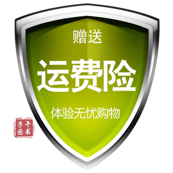 七天无理由，正版保证，售后保障，非实物，勿拍正版图书 运费险