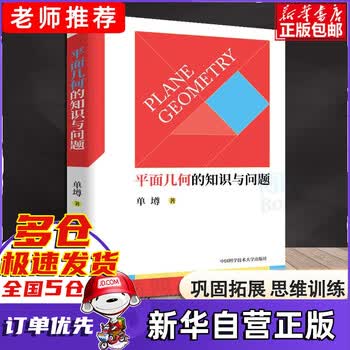 平面几何的知识与问题