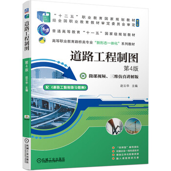 道路工程制图第4版 赵云华