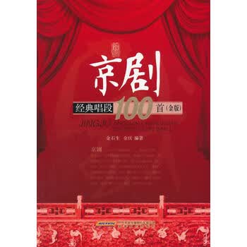 【自营京送 新华图书籍】京剧经典唱段100首 金石生　等著 安徽文艺出版社