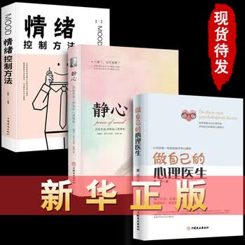 正版全套可选 做自己的心理医生 静心 情绪控制方法 心理疏导书籍情绪心理学入门基础自我治疗心里学焦虑 全3册