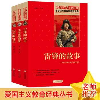 红色经典书籍(3册) 雷锋的故事+闪闪的红星+小英雄雨来 小学生革命传统教育 小学生革命传统教育读本 三四五六年级课外阅读必读书目 红色经典儿童读物