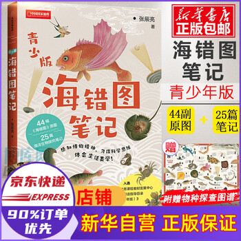 【赠赠送超大幅物种探查图谱】海错图笔记 青少年版 张辰亮 中信出版社