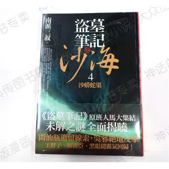 台版正版普天小说盗墓笔记之沙海4沙蟒蛇巢南派三叔惊悚探险