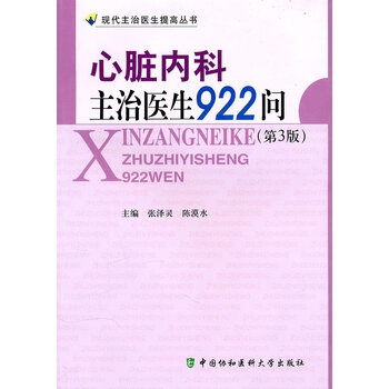 心脏内科主治医生922问第3版