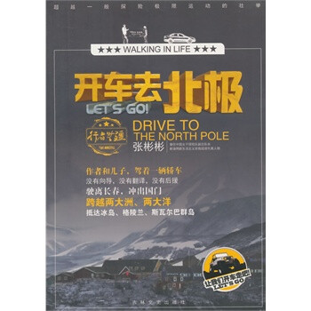 开车去北极