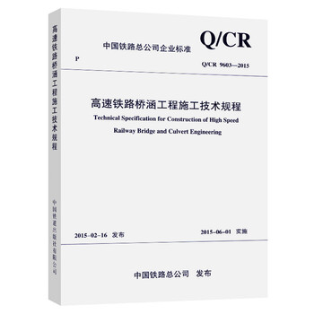 Q/CR 9603-2015 高速铁路桥涵工程施工技术规程