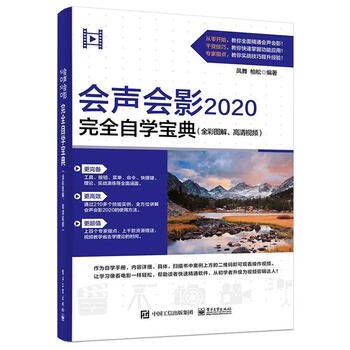 会声会影2020自学宝典(全彩图解、高清)凤舞电子工业出版社9787121411601 电子与通信书