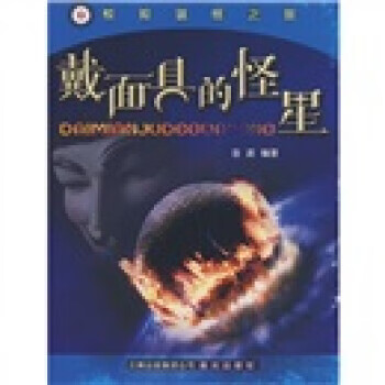 惊险谜怪之旅：戴面具的怪星 金波 晨光出版社