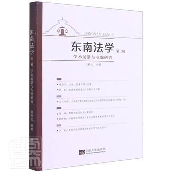 包邮：东南法学(第2辑学术前沿与专题研究)法律法学文集 图书
