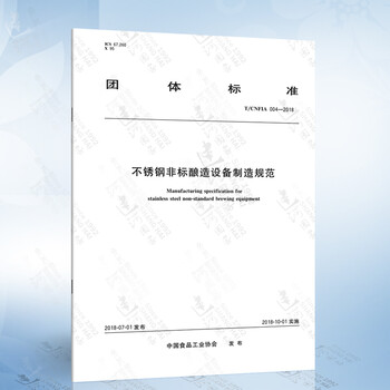T/CNFIA 004-2018 不锈钢非标酿造设备制造规范