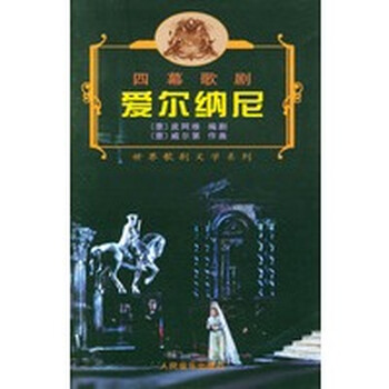 四幕歌剧 爱尔纳尼——世界歌剧文学系列