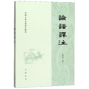 论语译注 繁体横排字本杨伯峻译 国学经典课外读物学生学论语全解译注原文注释译文精装锁线儒家经典著作孔