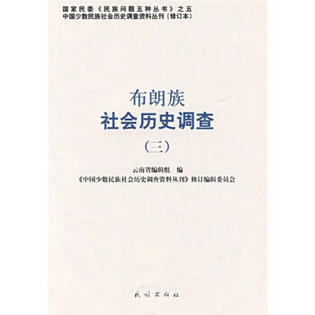 布朗族社会历史调查3