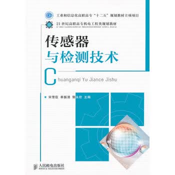 传感器与检测技术 宋雪臣,单振清,郭永欣 人民邮电出版社