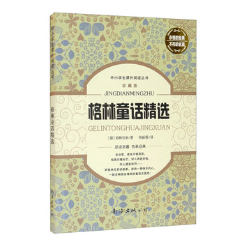 中小学生课外阅读丛书 格林童话精选珍藏版