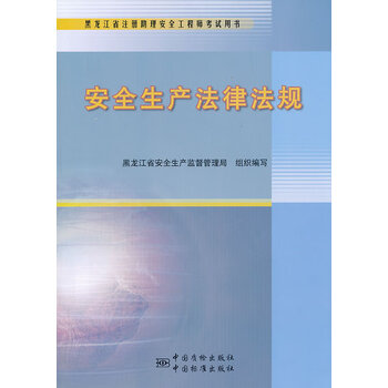 安全生产法律法规概论