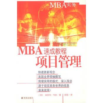 MBA速成教程 项目管理